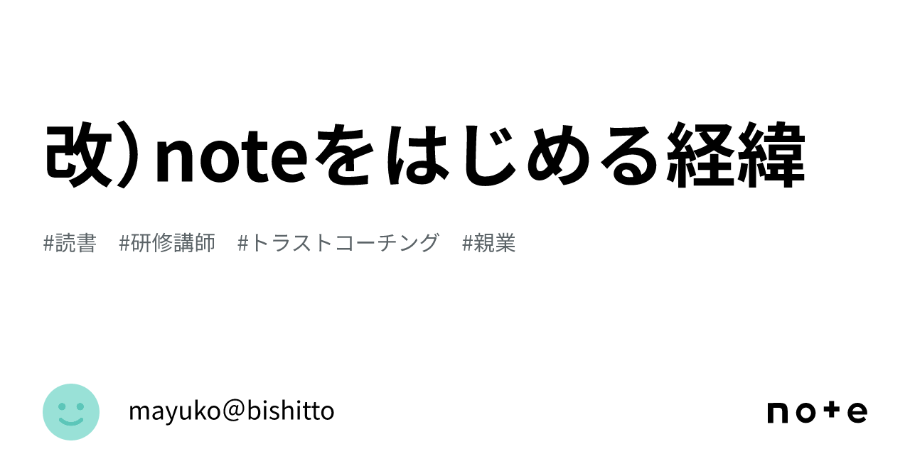 改）noteをはじめる経緯｜mayuko＠bishitto
