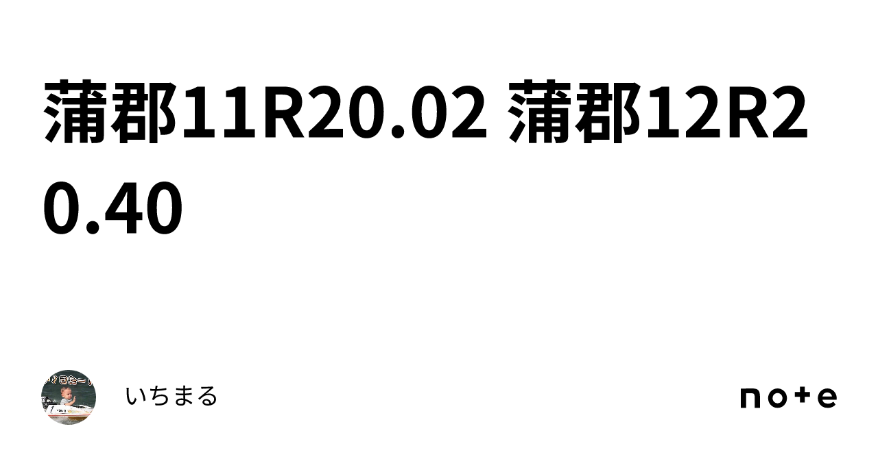 蒲郡11R20.02 蒲郡12R20.40｜いちまる