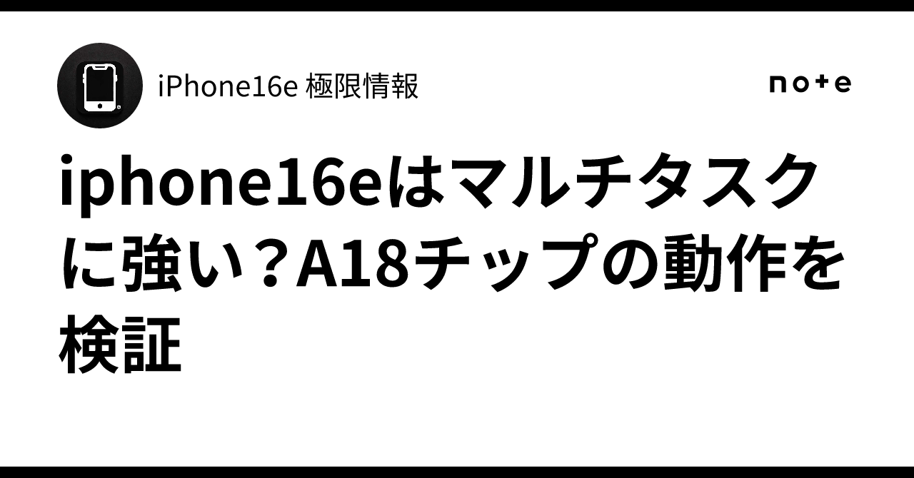 iphone16eはマルチタスクに強い？A18チップの動作を検証｜iPhone16e 極限情報