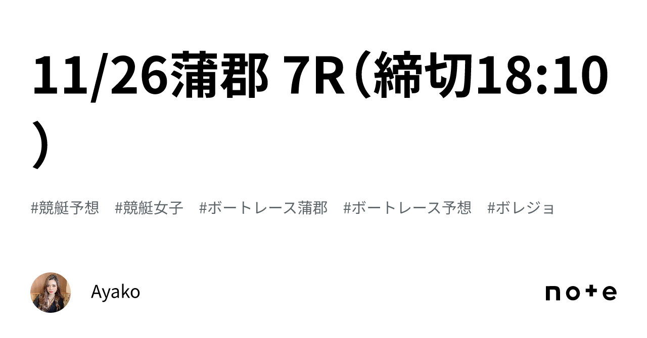 11/26🚣‍♂️蒲郡 7R（締切18:10）｜Ayako