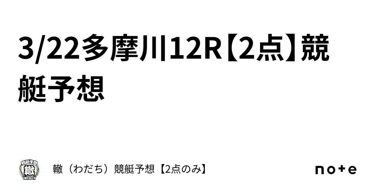 3/22多摩川12R【2点】競艇予想｜轍（わだち）競艇予想【2点のみ】