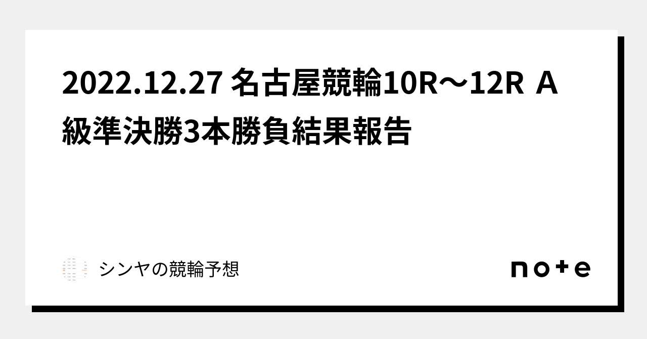 2022.12.27 名古屋競輪10R〜12R A級準決勝3本勝負結果報告｜シンヤの競輪予想｜note