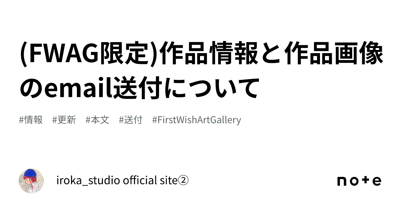 (FWAG限定)作品情報と作品画像のemail送付について｜iroka_studio official site②