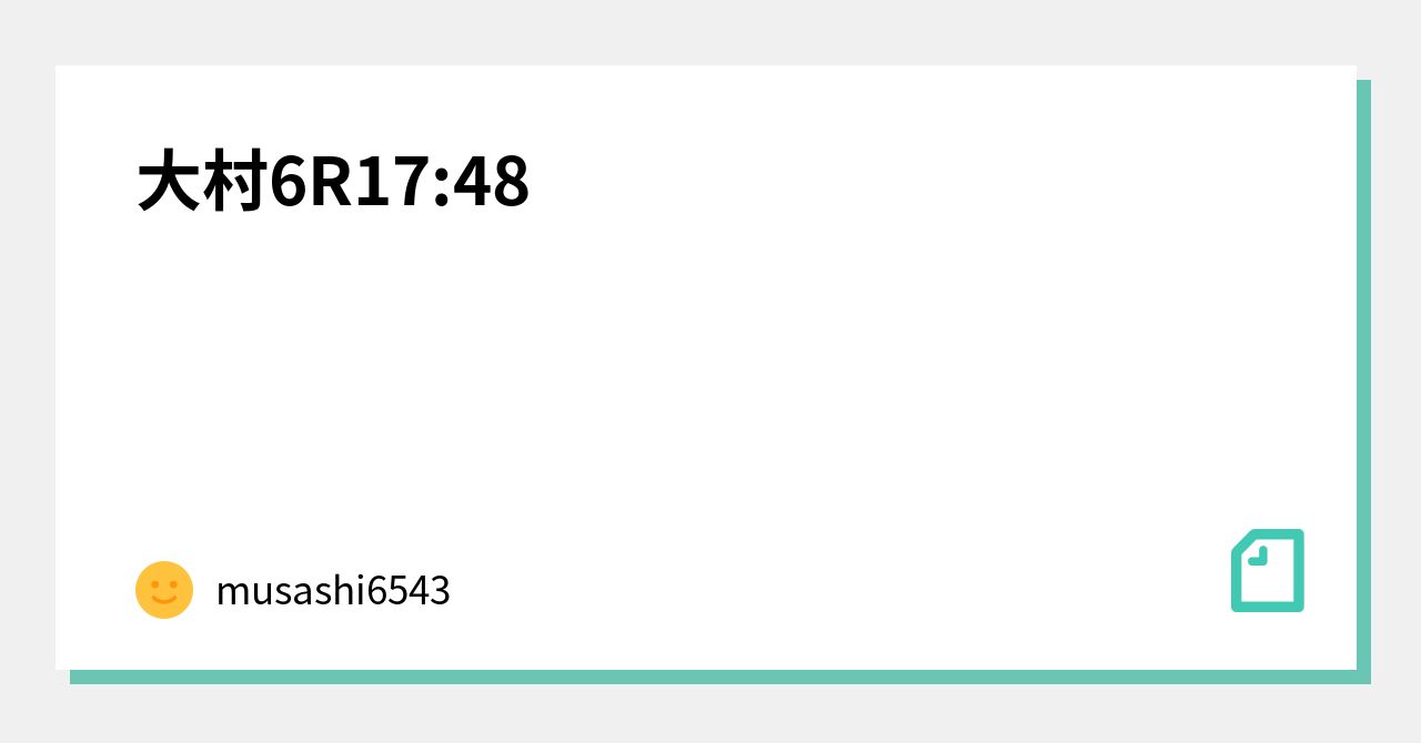 大村6R17:48｜musashi6543｜note