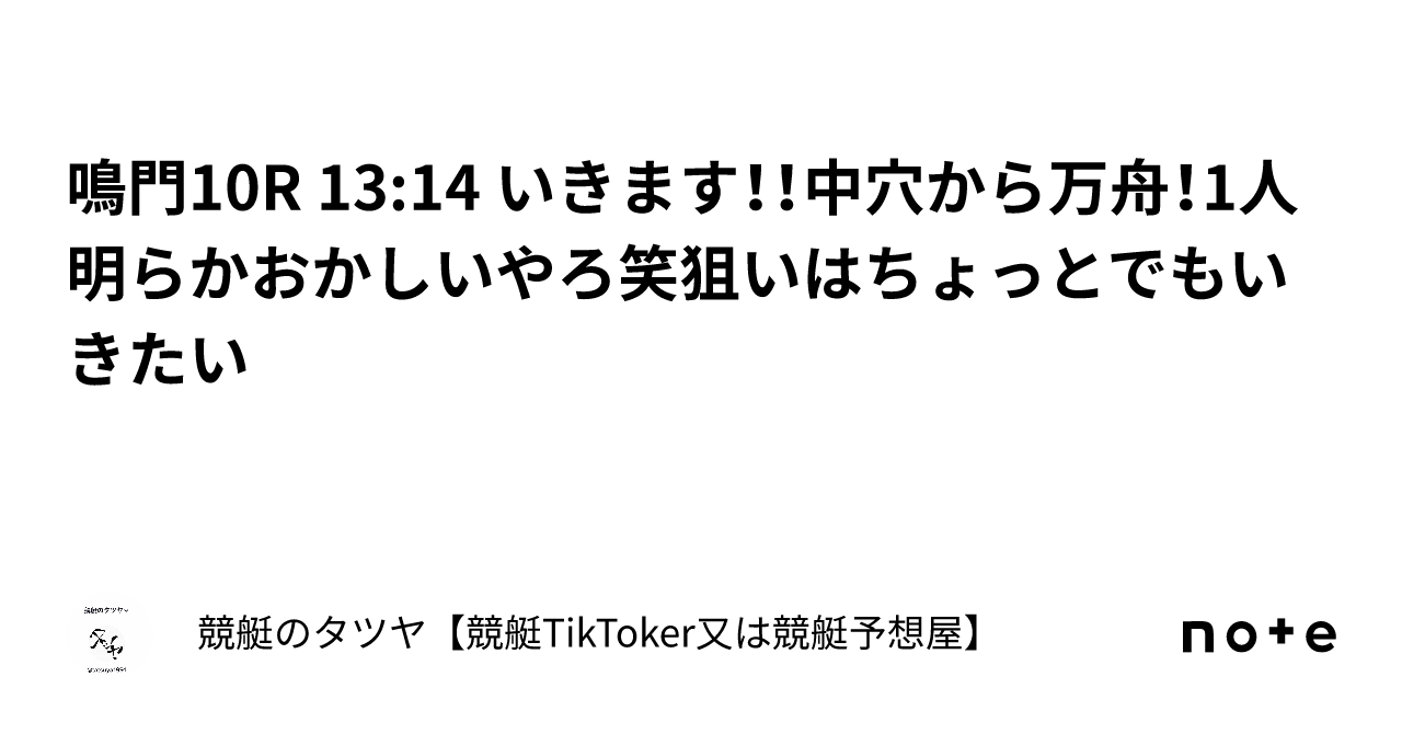 鳴門10R 13:14 いきます！！中穴から万舟！1人明らかおかしいやろ笑狙いはちょっとでもいきたい｜競艇のタツヤ【競艇TikToker又は競艇予想屋】