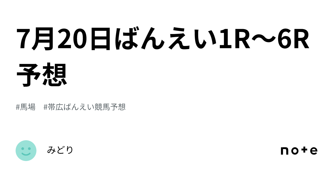 7月20日ばんえい1R〜6R予想💞💞｜みどり