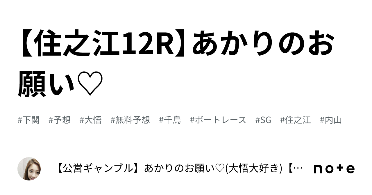 【住之江12R】あかりのお願い♡｜🚣‍♂️【公営ギャンブル】🎉あかりのお願い♡(‎🤍🖤 ️大悟大好き💙💛💚)【予想】🎯