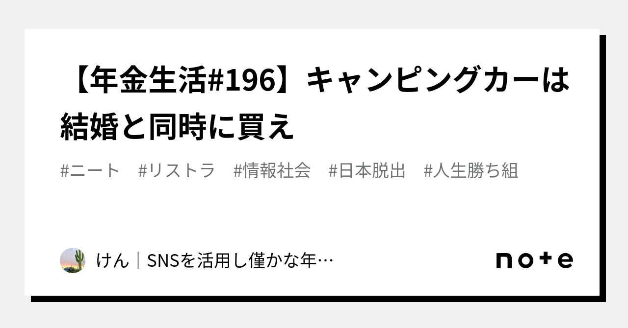 【年金生活#196】キャンピングカーは結婚と同時に買え｜けん｜SNSを活用し僅かな年金で楽しく暮らす術を紹介｜