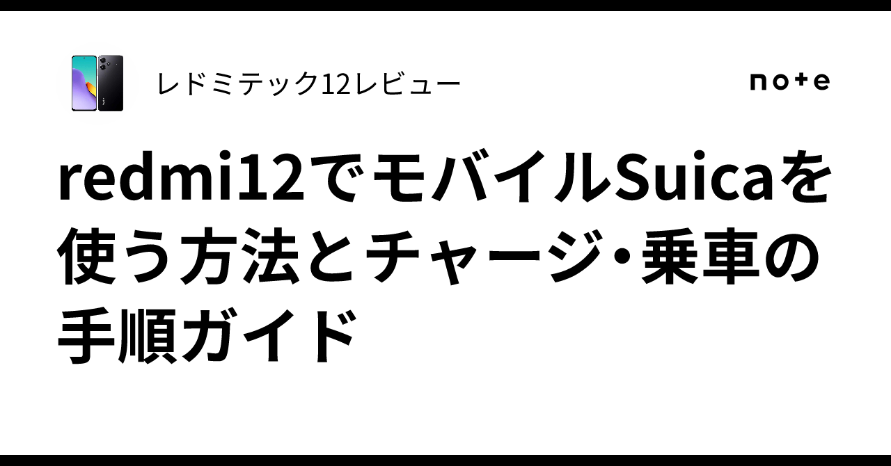redmi12でモバイルSuicaを使う方法とチャージ・乗車の手順ガイド｜レドミテック12レビュー