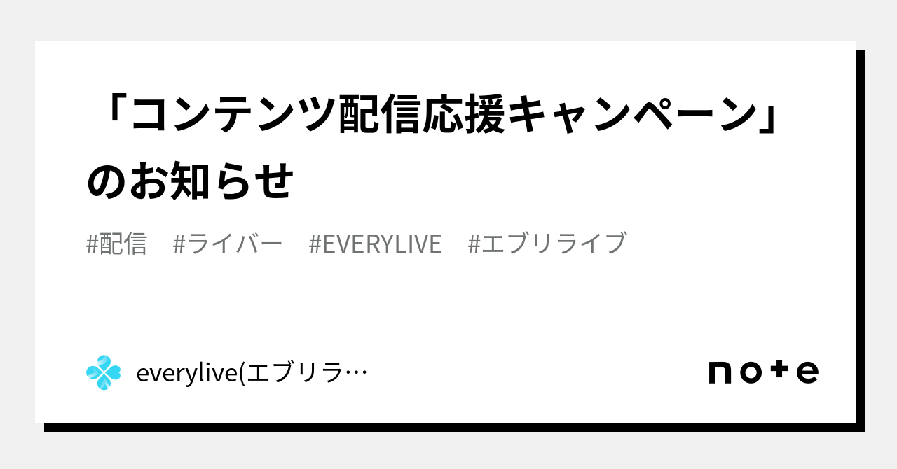 「コンテンツ配信応援キャンペーン」のお知らせ🌟｜everylive(エブリライブ)公式｜note
