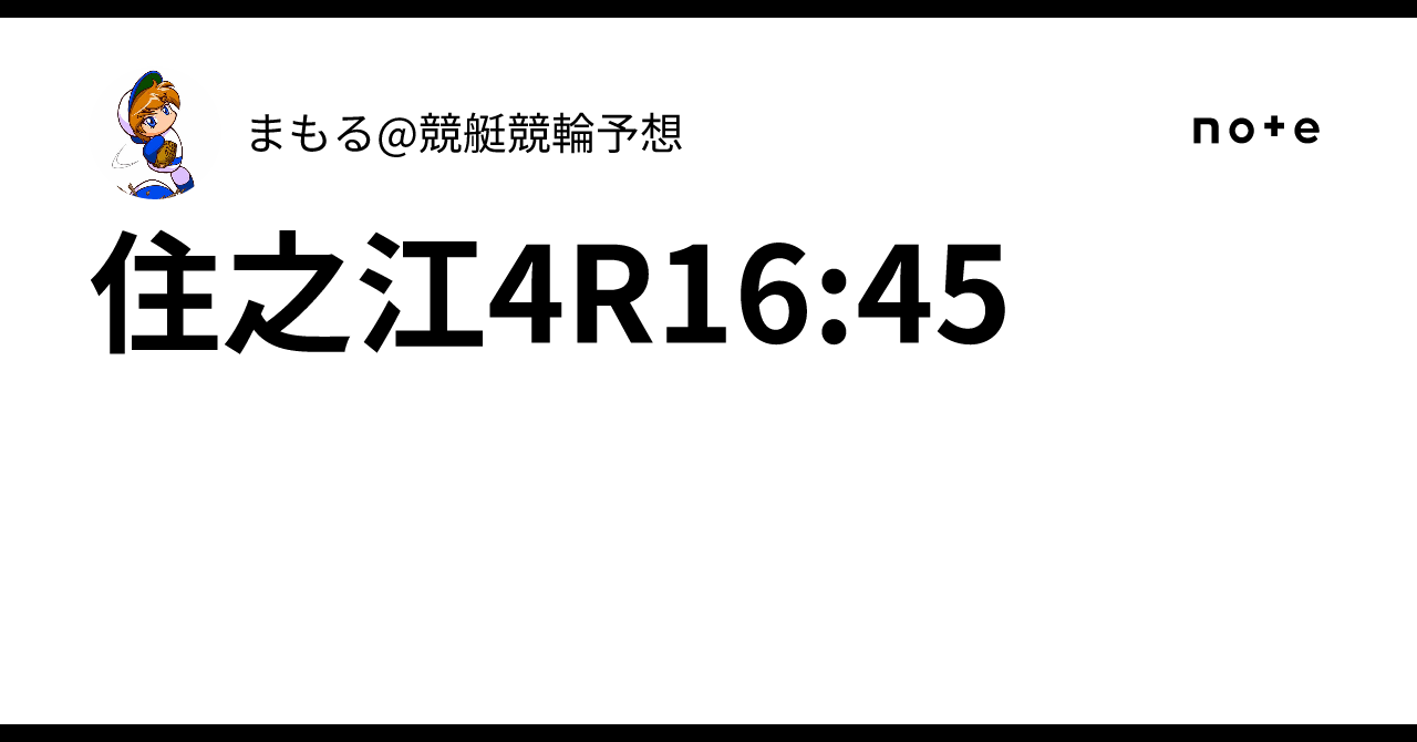 住之江4R16:45｜まもる@競艇🚤競輪🚴‍♂️予想