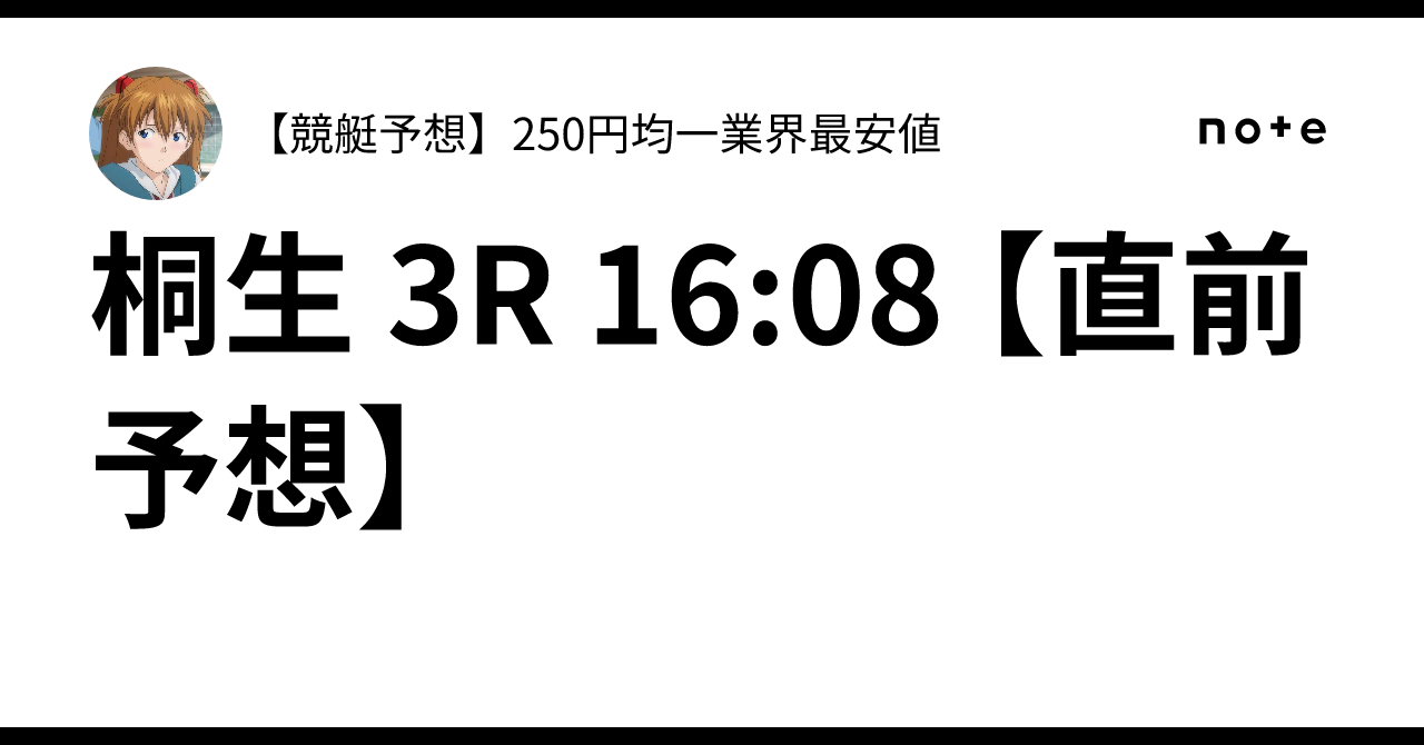 桐生 3R 16:08 【直前予想】｜【競艇予想】🚤 ️‍🔥250円均一‼️業界最安値😈