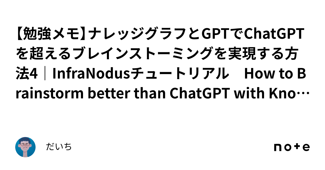【勉強メモ】ナレッジグラフとGPTでChatGPTを超えるブレインストーミングを実現する方法4｜InfraNodusチュートリアル How to Brainstorm better than ...