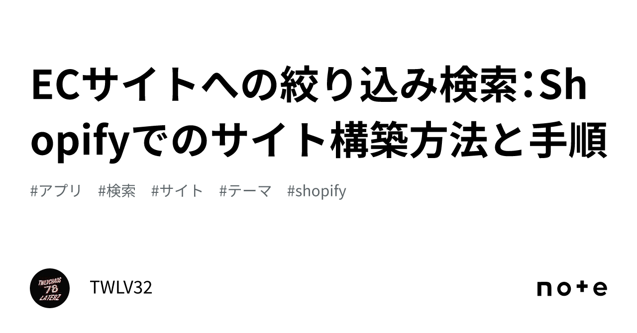 ECサイトへの絞り込み検索：Shopifyでのサイト構築方法と手順｜TWLV32