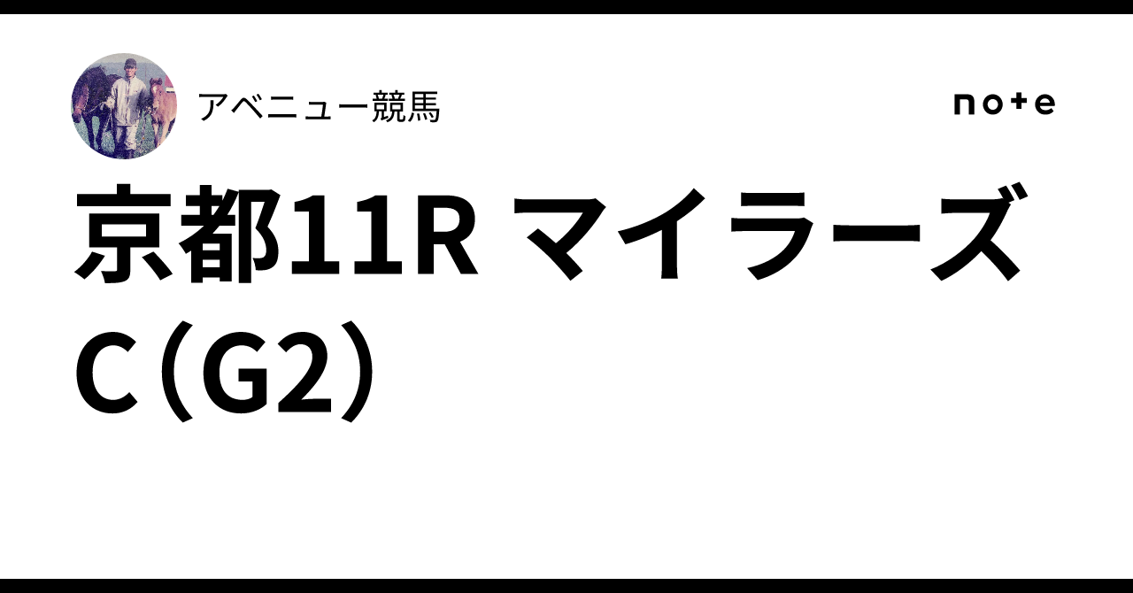 京都11R マイラーズC（G2）｜アベニュー競馬‼️