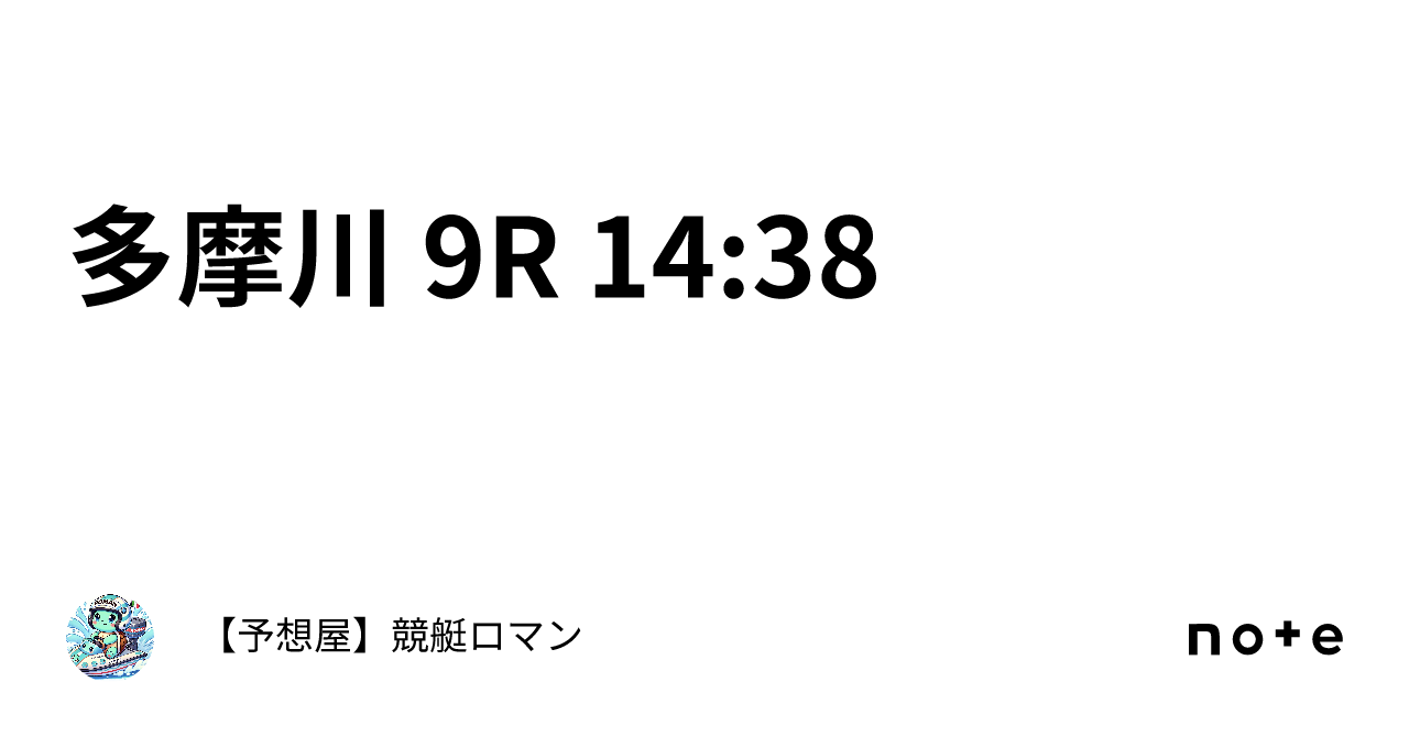 多摩川 9R 14:38｜【予想屋】競艇ロマン