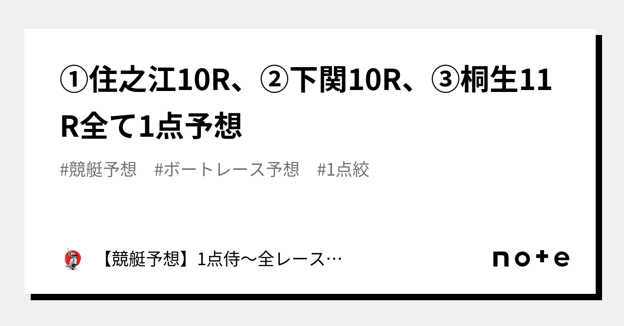 ⚔️①住之江10R、②下関10R、③桐生11R⚔️全て1点予想⚔️｜【競艇予想】勝侍～1点～8点絞りで回収率は200%越