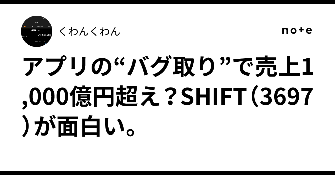アプリの“バグ取り”で売上1,000億円超え？SHIFT（3697）が面白い。｜くわんくわん