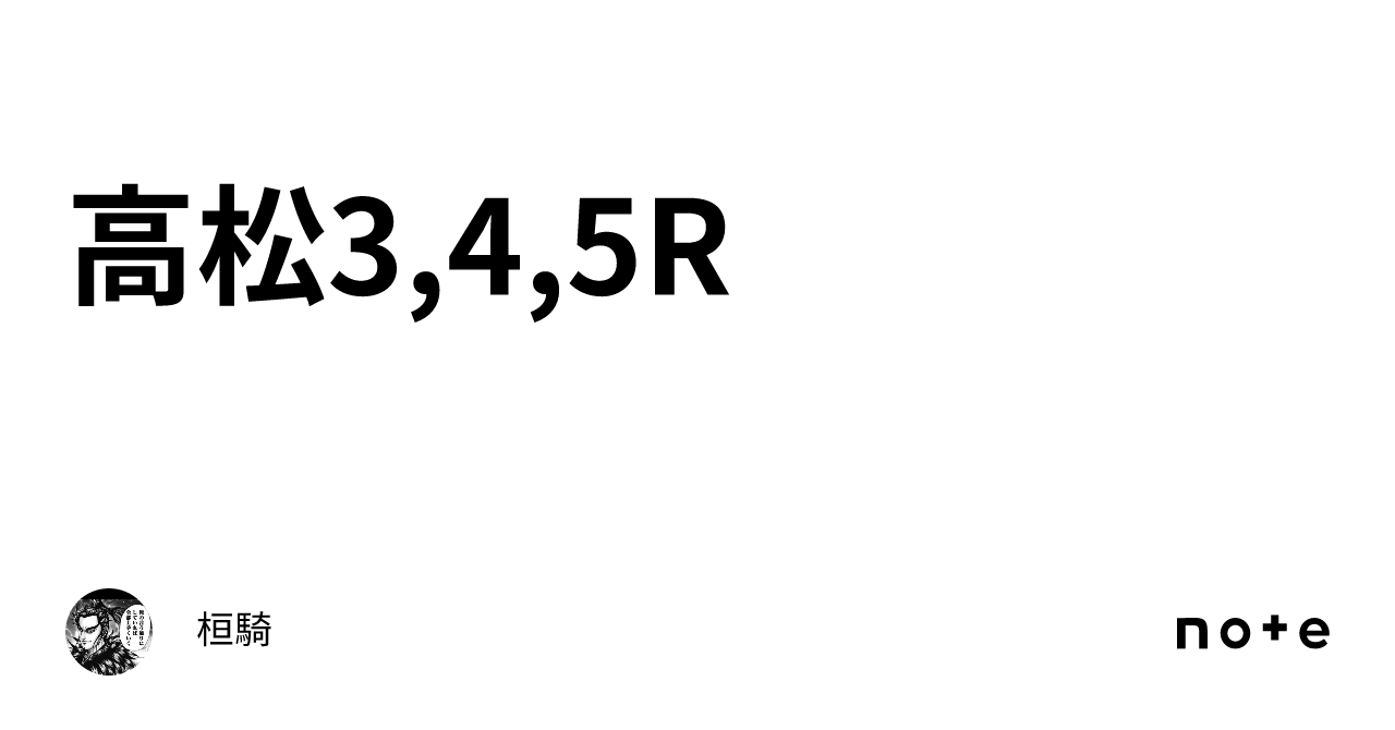 高松3,4,5R｜桓騎