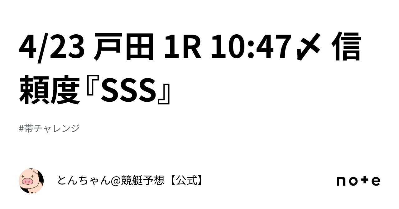 4/23 戸田 1R 10:47〆 信頼度『SSS』｜とんちゃん@競艇予想【公式】