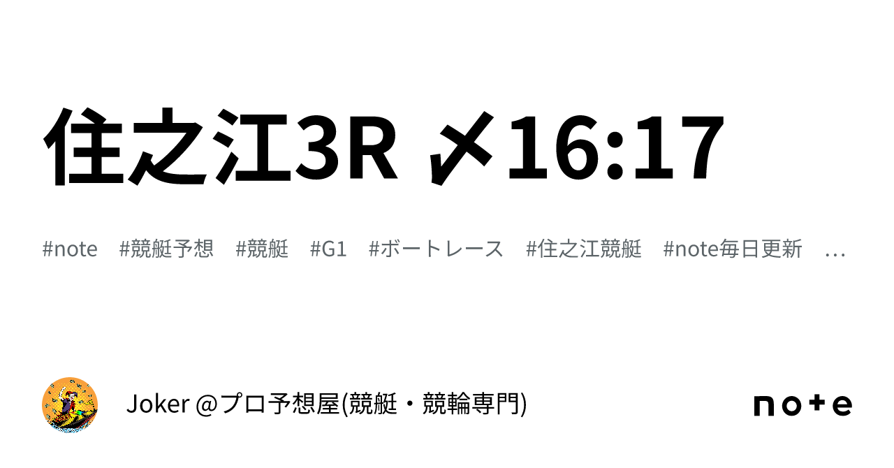 住之江3R 〆16:17｜Joker @プロ予想屋(競艇・競輪専門)
