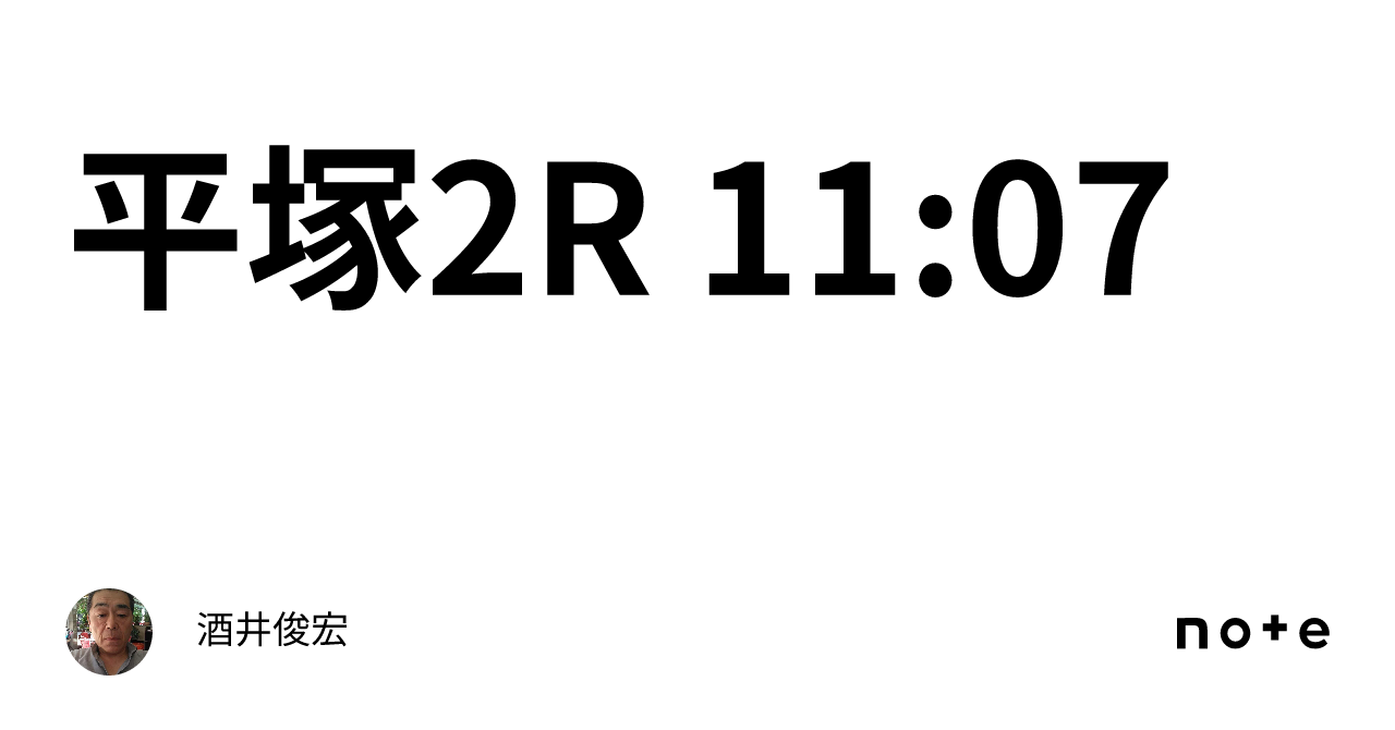 平塚2R 11:07｜酒井俊宏