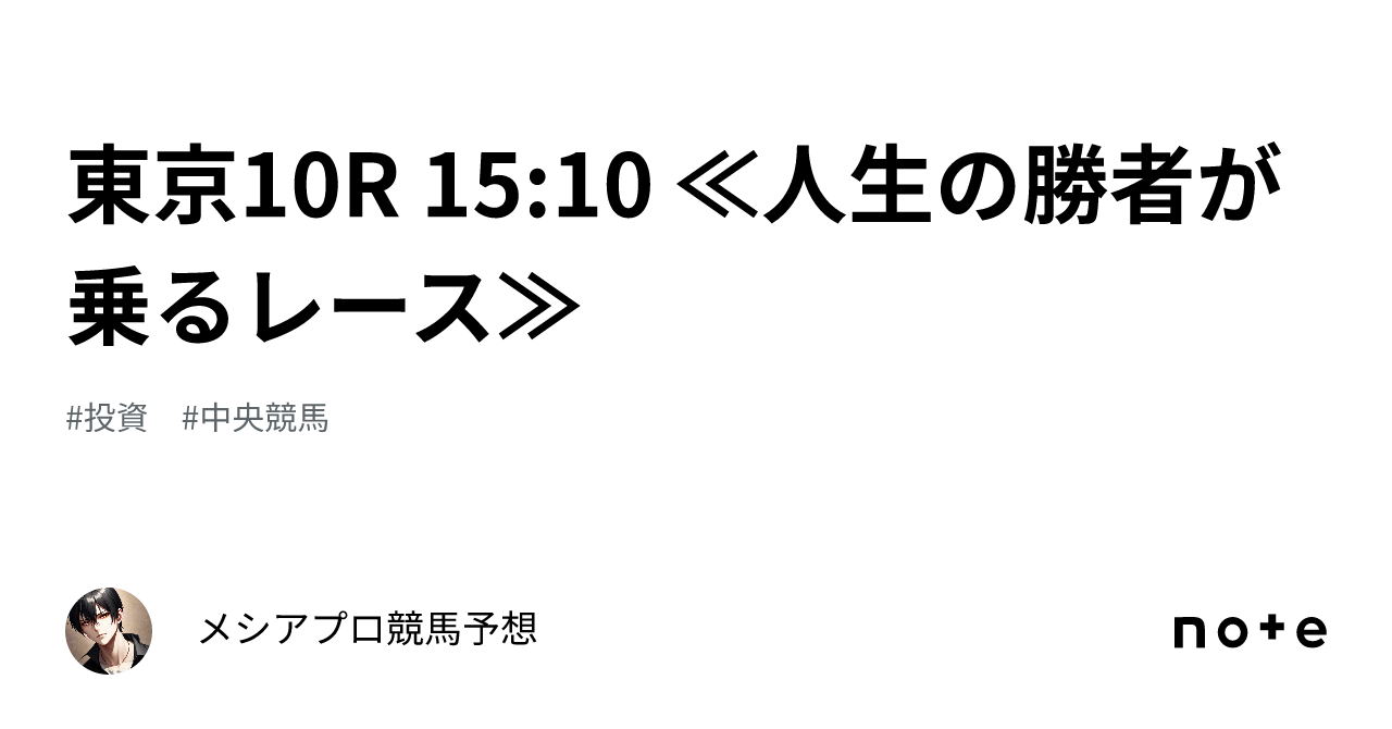 東京10R 15:10 ≪人生の勝者が乗るレース≫｜🔥メシア👑プロ競馬予想👑🔥