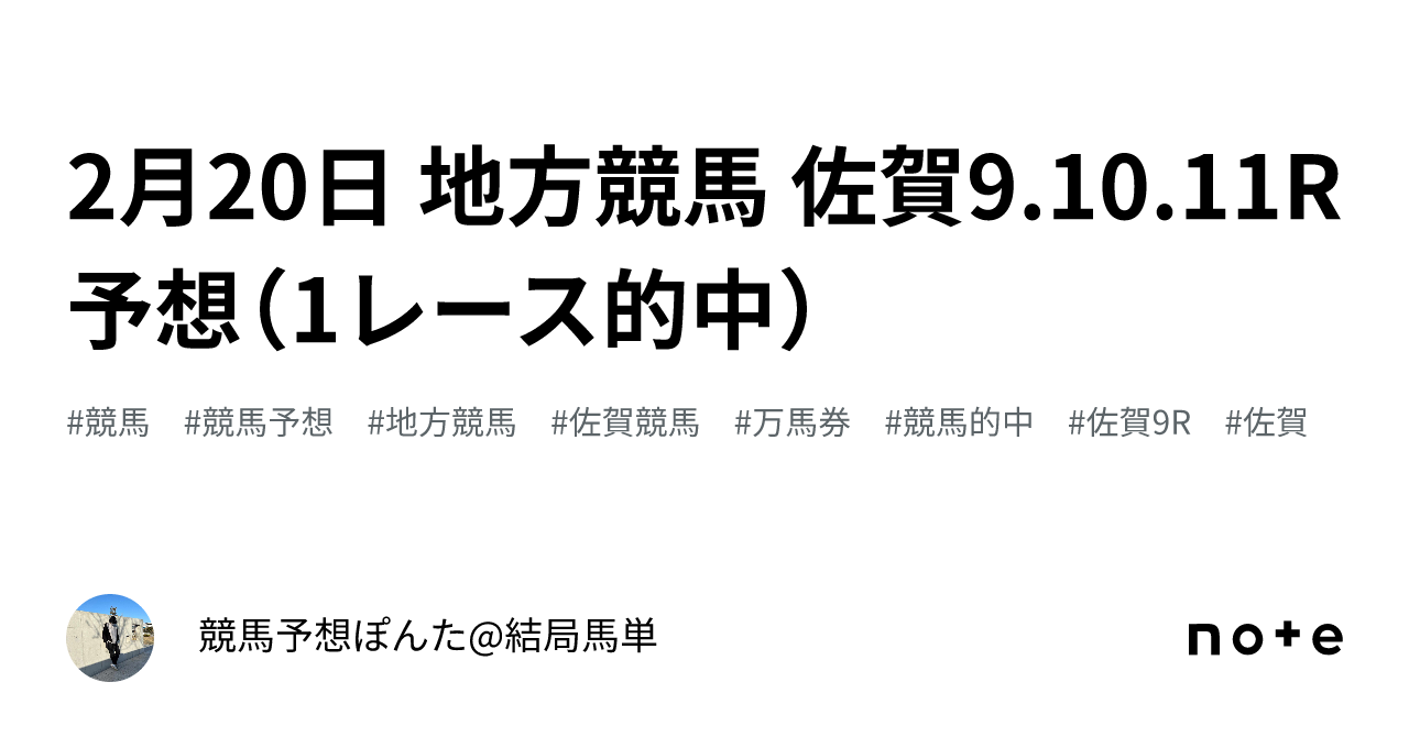 2月20日 地方競馬 佐賀9.10.11R 予想（1レース的中🎯）｜競馬予想ぽんた@結局馬単