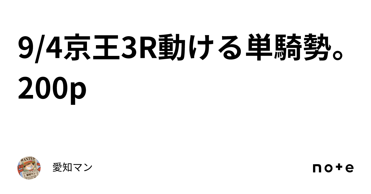 9/4京王3R動ける単騎勢。200p｜愛知マン