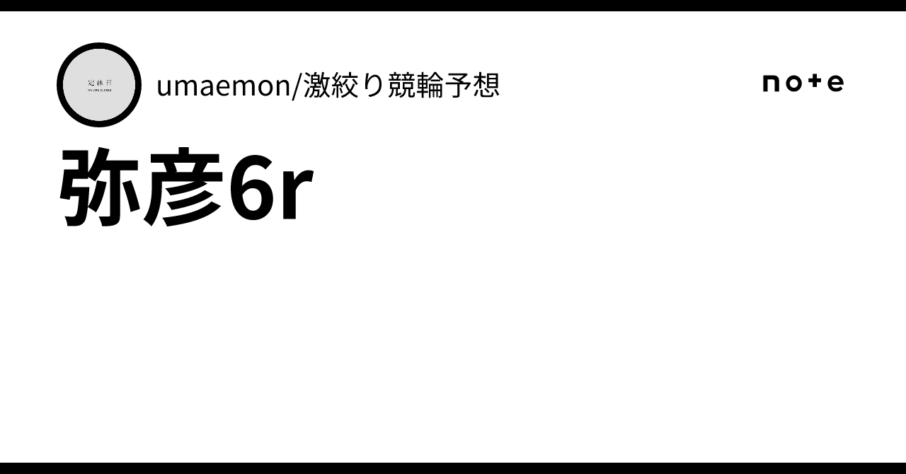 弥彦6r｜umaemon/激絞り競輪予想