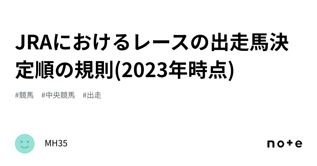 JRAにおけるレースの出走馬決定順の規則(2023年時点)｜MH35