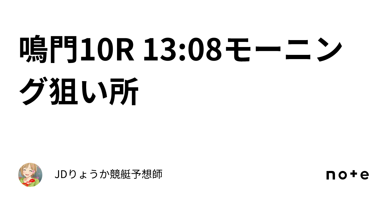 ☀️🌅鳴門10R 13:08🌅☀️モーニング狙い所🥞｜JDりょうか 💖競艇予想師💖