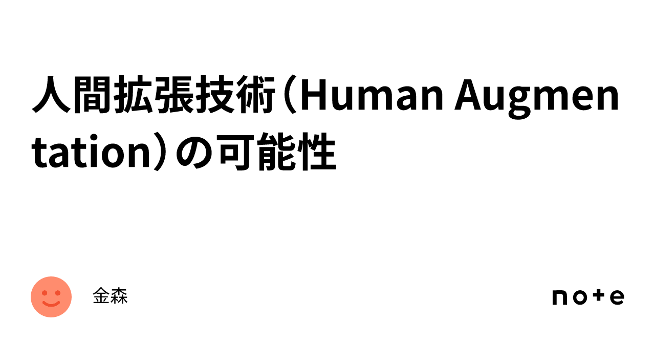 人間拡張技術（Human Augmentation）の可能性｜金森