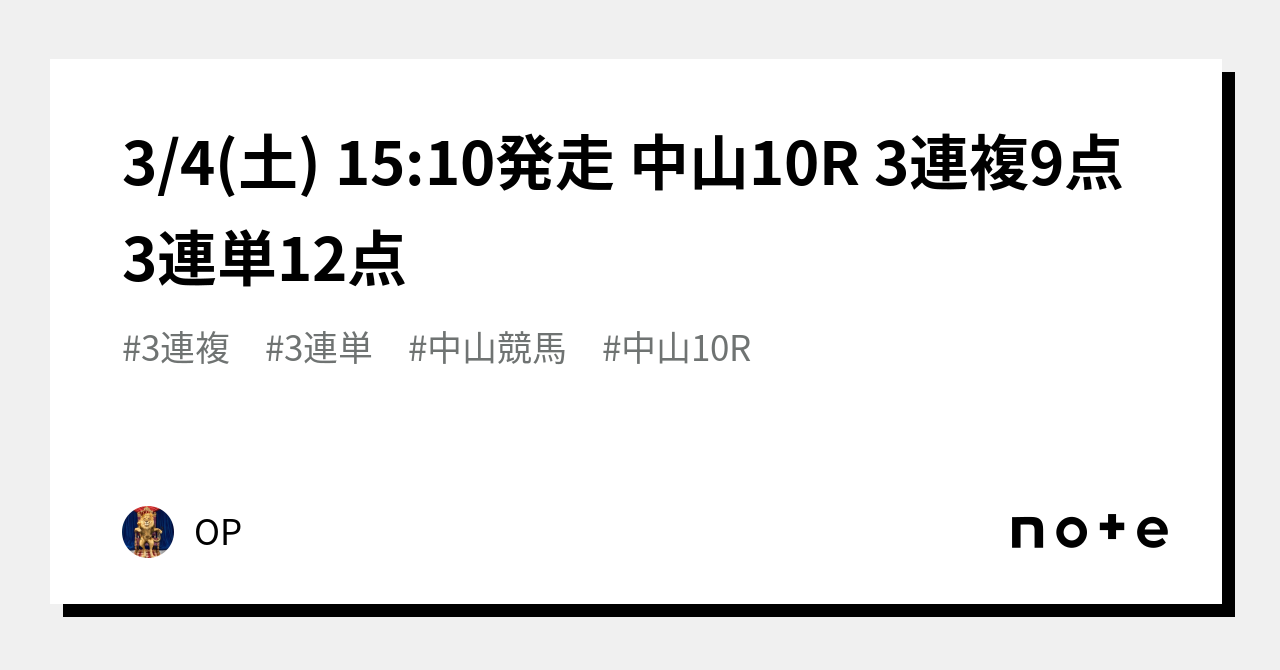 3/4(土) 15:10発走 中山10R 3連複9点 3連単12点｜OP｜note