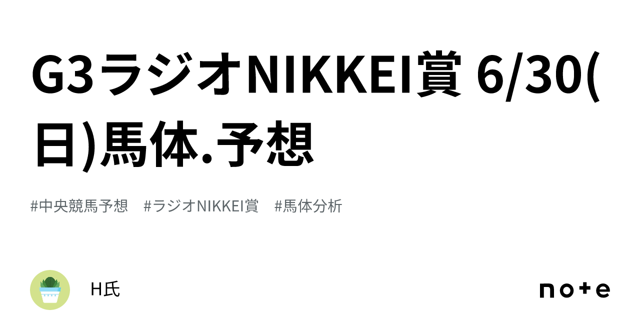 G3ラジオNIKKEI賞 6/30(日)馬体.予想｜H氏