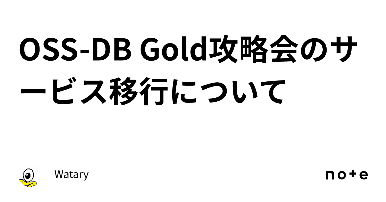 OSS-DB Gold攻略会のサービス移行について｜Watary