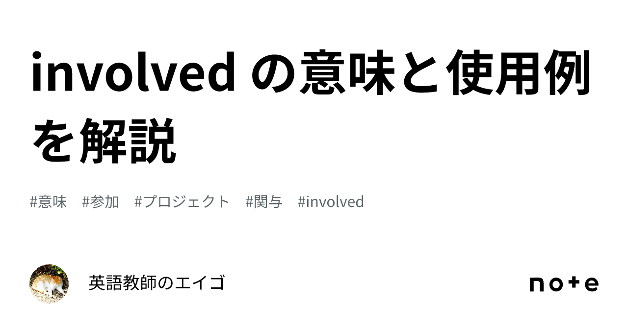 involved の意味と使用例を解説｜英語教師のエイゴ