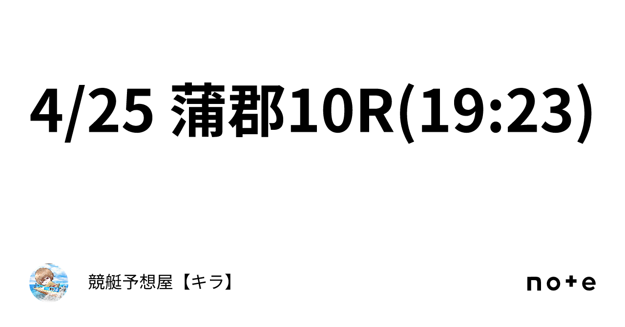 4/25🚤 蒲郡10R(19:23)｜競艇予想屋【キラ】