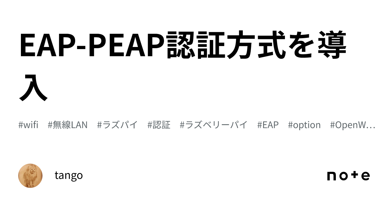 EAP-PEAP認証方式を導入｜tango