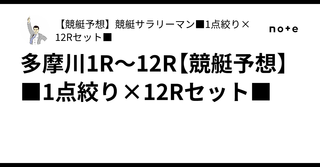 多摩川1R～12R【競艇予想】 1点絞り×12Rセット ｜【競艇予想】競艇サラリーマン 1点絞り×12Rセット
