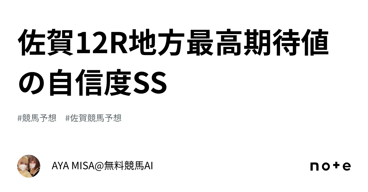 佐賀12R 地方最高期待値の自信度SS ｜AYA MISA@無料競馬AI☘️