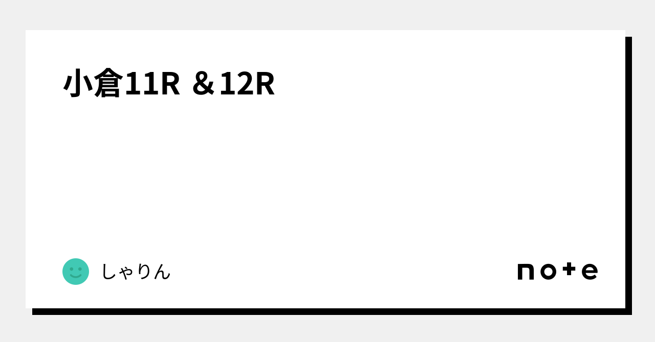 小倉11R ＆12R｜しゃりん