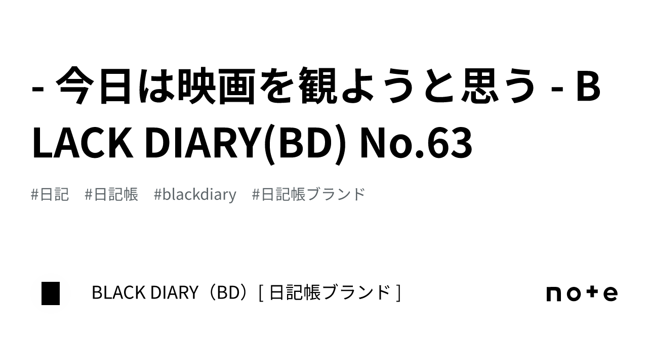 - 今日は映画を観ようと思う - BLACK DIARY(BD) No.63｜BLACK DIARY（BD）[ 日記帳ブランド ]