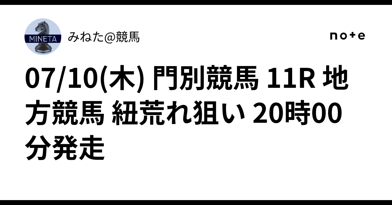 07/10(木) 門別競馬 11R 地方競馬 紐荒れ狙い 20時00分発走 ｜みねた@競馬