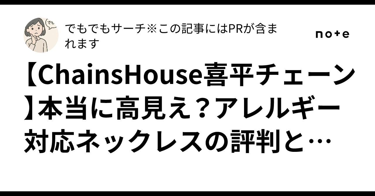 【ChainsHouse喜平チェーン】本当に高見え？アレルギー対応ネックレスの評判と賢い選び方｜でもでもサーチ※この記事にはPRが含まれます