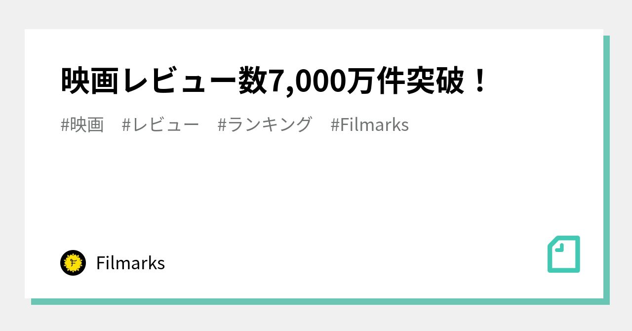 映画レビュー数7,000万件突破！｜Filmarks｜note