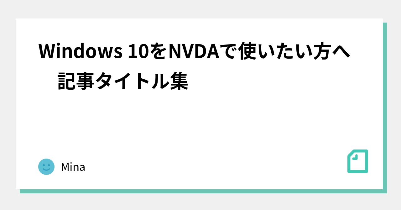 Windows 10をNVDAで使いたい方へ 記事タイトル集｜Mina
