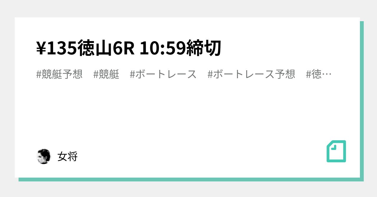 💰¥135💰徳山6R 10:59締切｜女将｜note