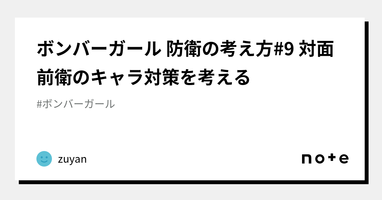 ボンバーガール 防衛の考え方#9 対面前衛のキャラ対策を考える｜zuyan