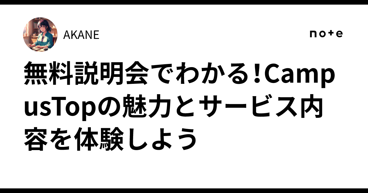 無料説明会でわかる！CampusTopの魅力とサービス内容を体験しよう｜AKANE